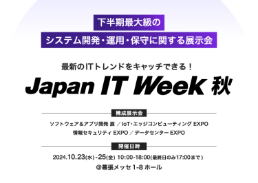 Japan IT Week【秋】10月 来場のご案内