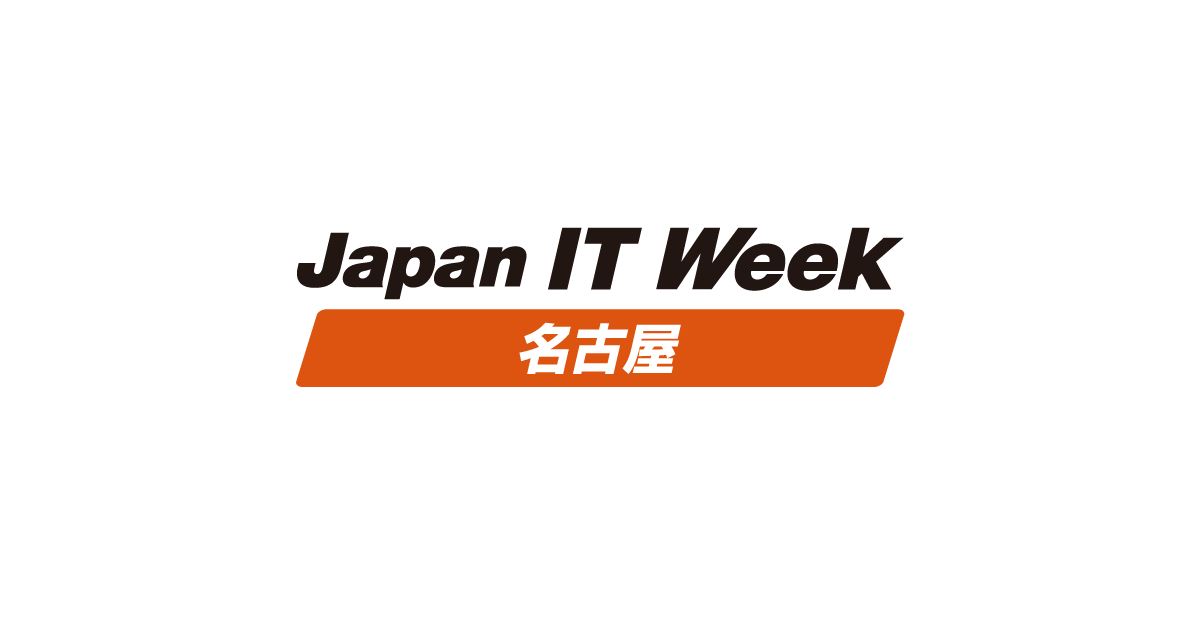＜7月開催＞中部地方最大級のIT・DX展示会｜Japan IT Week, Japan DX Week, 営業・デジタルマーケティング Week, EC・店舗 Week【名古屋】