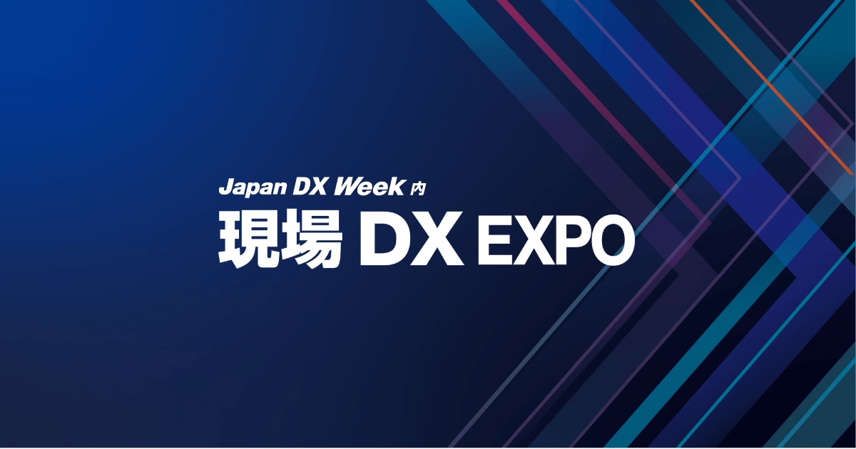 現場DX EXPOの出展案内｜Japan DX Week 内