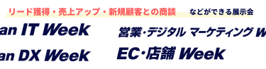 出展資料請求｜Japan IT Week, Japan DX Week, 営業・デジタルマーケティング Week, EC・店舗 Week