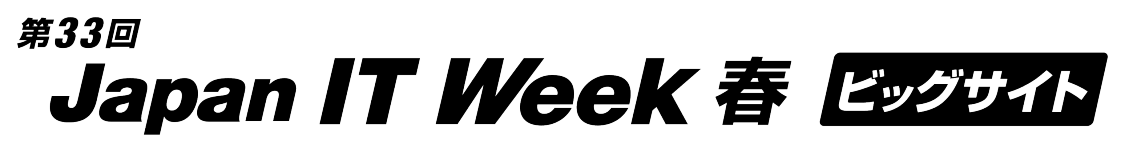 ＜4月＞Japan IT Week【春】｜IT・DX・デジタル分野を網羅する展示会